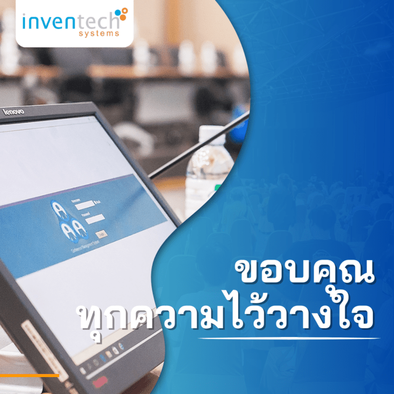 บริการถ่ายทอดสด ประชุมนิติบุคคลอาคารชุดออนไลน์ - INVENTECH
