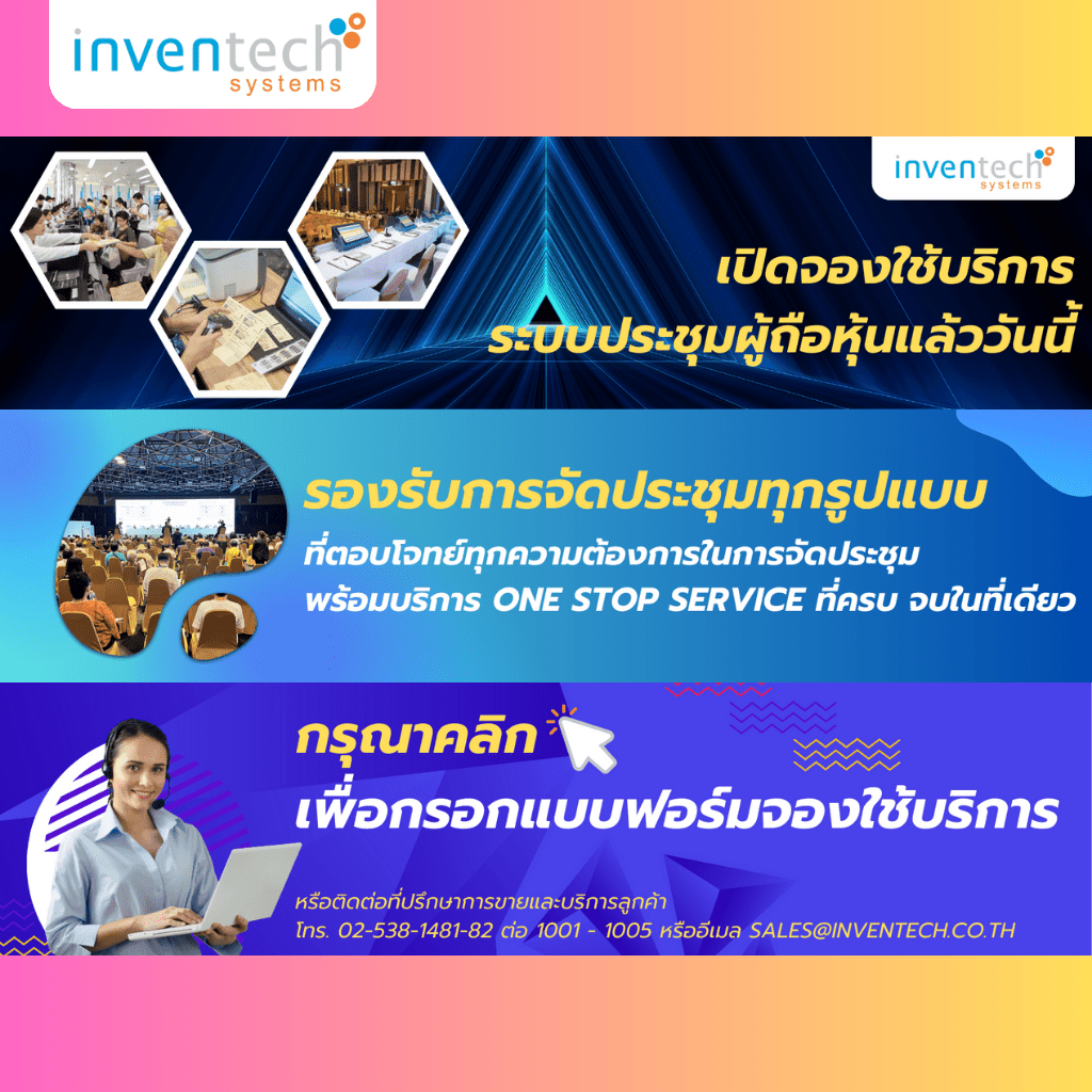 เปิดจองใช้บริการระบบประชุมผู้ถือหุ้น ประจำปี 2567 โดย บริษัท อินเวนท์ ...