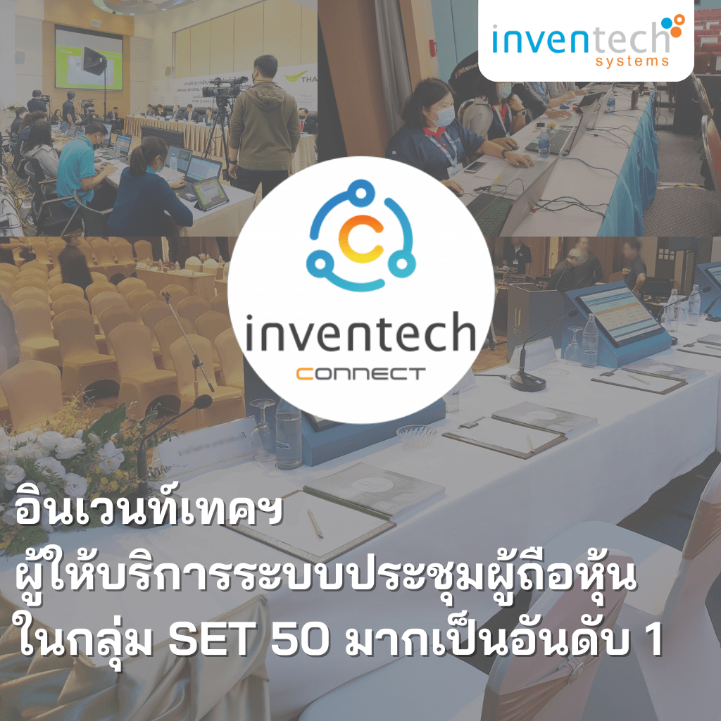 Inventech ผู้ให้บริการงานเว็บไซต์นักลงทุนสัมพันธ์ (IR Website) ที่ ...