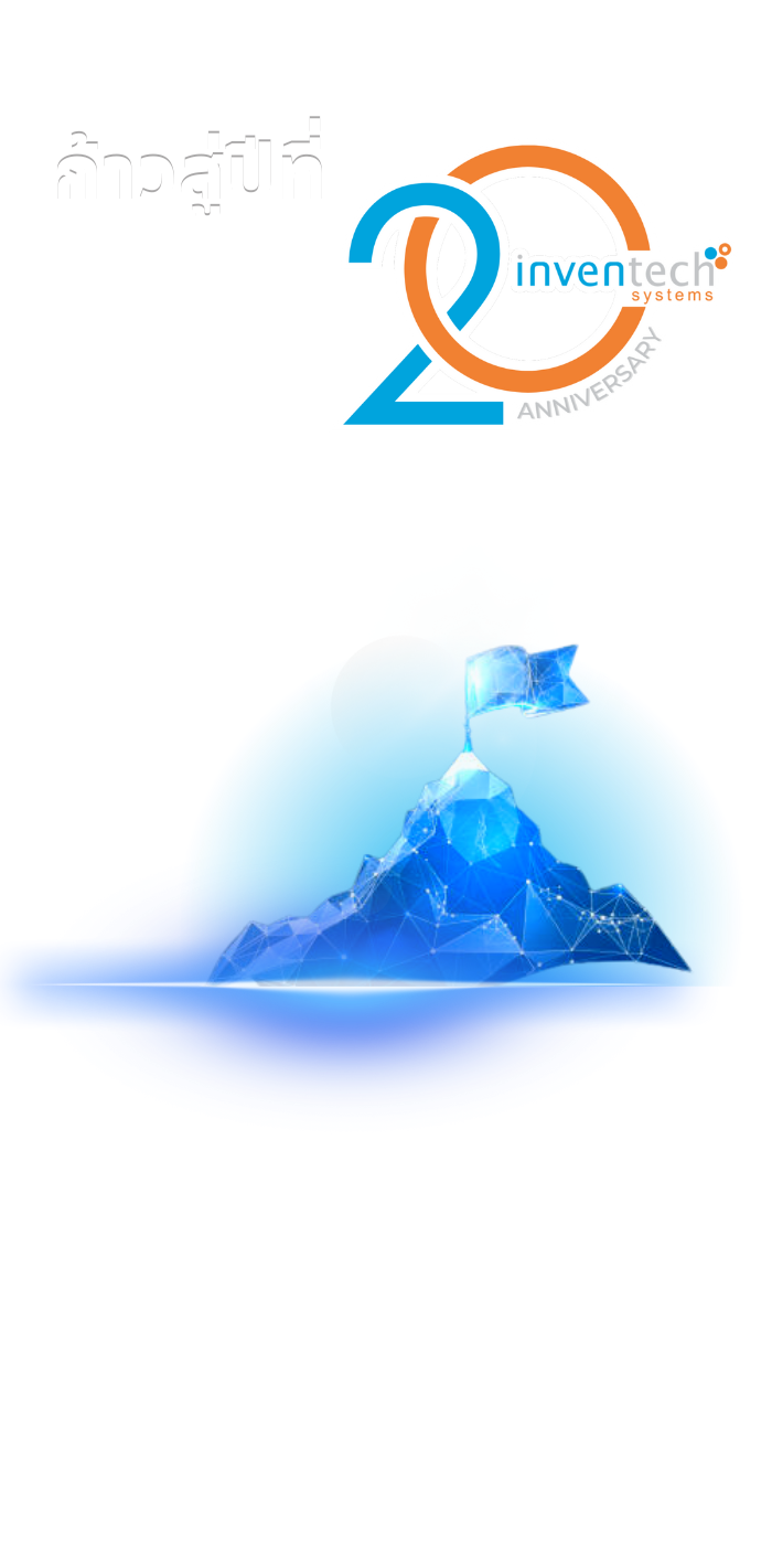 INVENTECH ผลิตภัณฑ์ที่มีนวัตกรรมทางเทคโนโลยีอย่างต่อเนื่อง