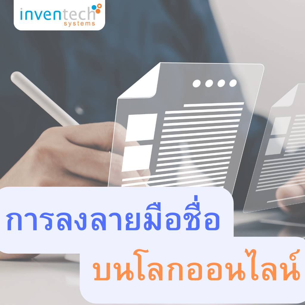 การลงลายมือชื่อบนโลกออนไลน์ | INVENTECH