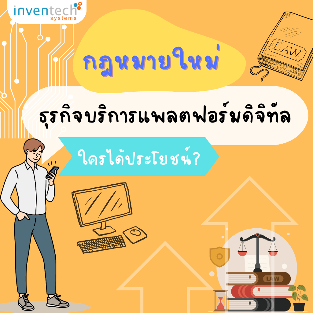 กฎหมายใหม่ ธุรกิจบริการแพลตฟอร์มดิจิทัล ใครได้ประโยชน์ | INVENTECH
