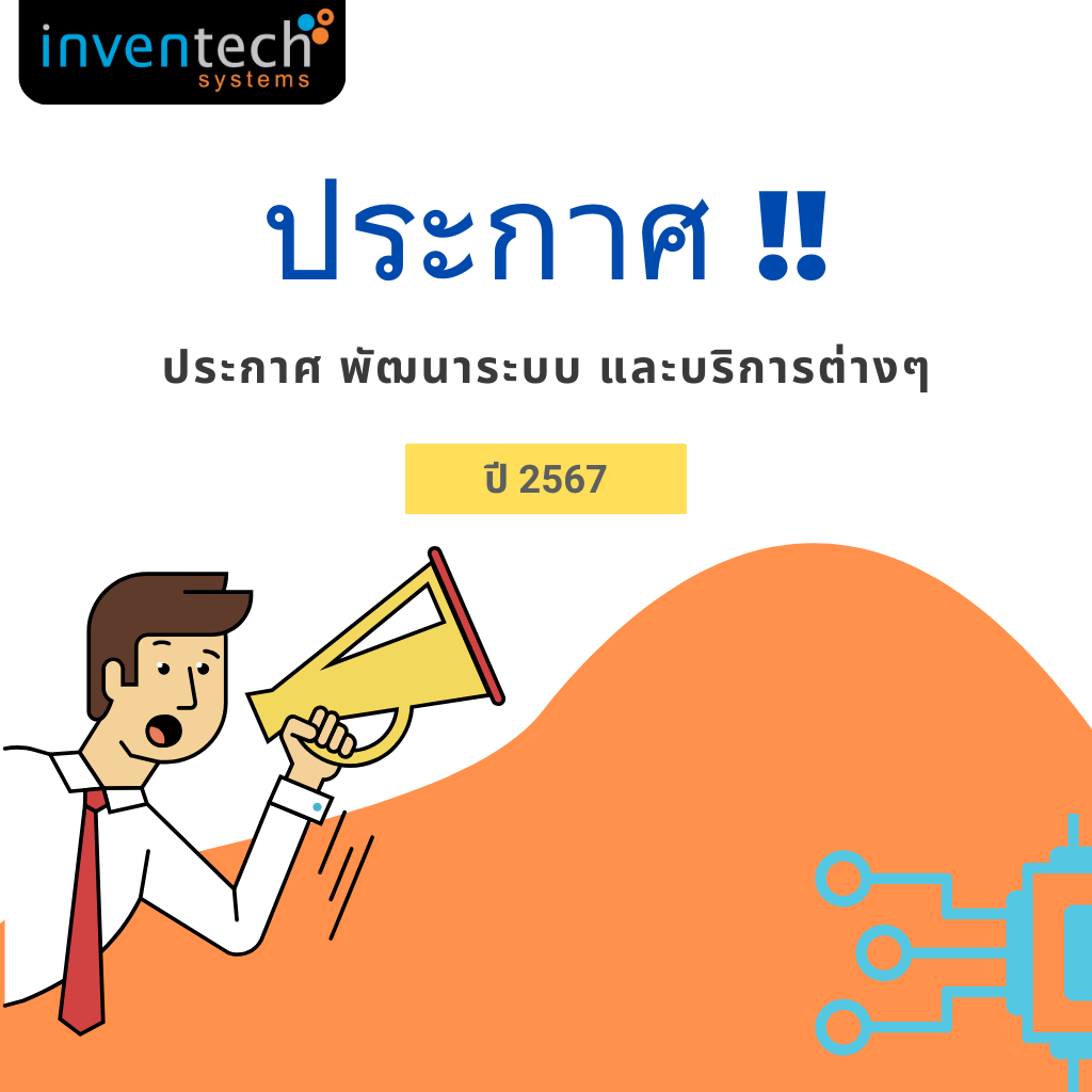 ประกาศ พัฒนาระบบ และบริการต่างๆ ปี 2567 - INVENTECH