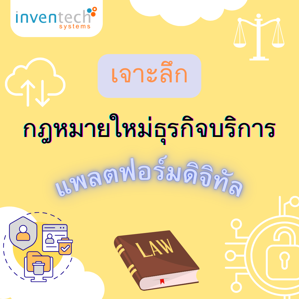 เจาะลึก กฎหมายใหม่ธุรกิจบริการ แพลตฟอร์มดิจิทัล - INVENTECH