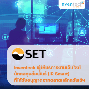 บริการถ่ายทอดสด ประชุมนิติบุคคลอาคารชุดออนไลน์ - INVENTECH