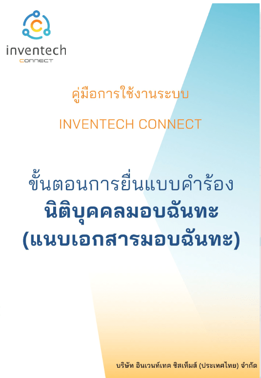 คู่มือการใช้งานระบบ INVENTECH CONNECT | INVENTECH